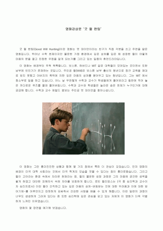 [영화감상문]굿윌헌팅