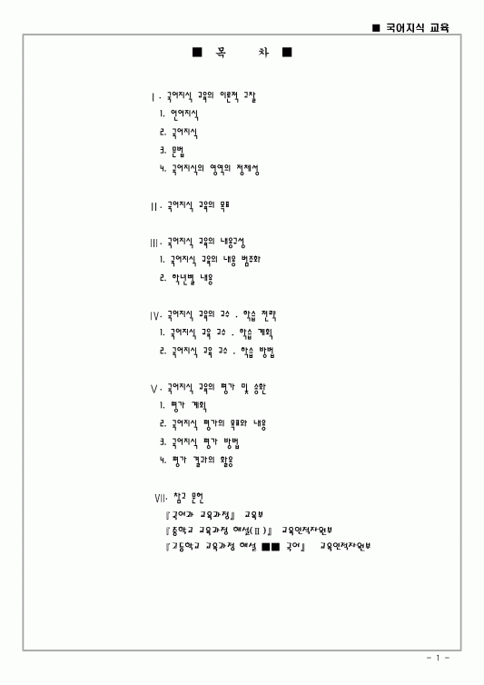 [전공국어]-국어지식교육