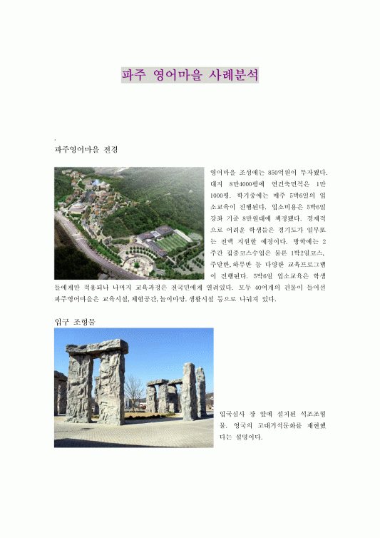 파주영어마을의 지방자치마케팅의 사례분석