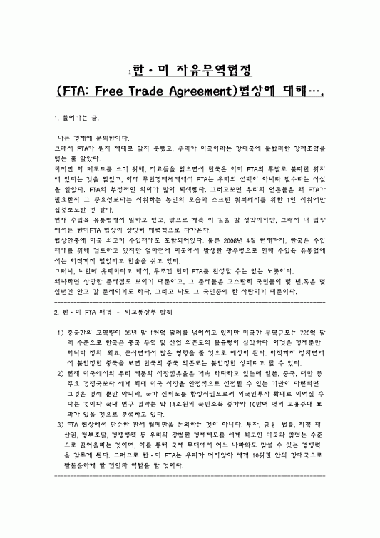 한미 자유무역협정 FTA