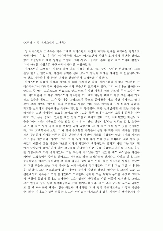 서평 - 성 어거스틴의 고백록