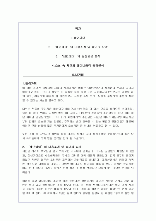 제인 에어의 내용요약과 페미니즘적 성격분석 및 독후감