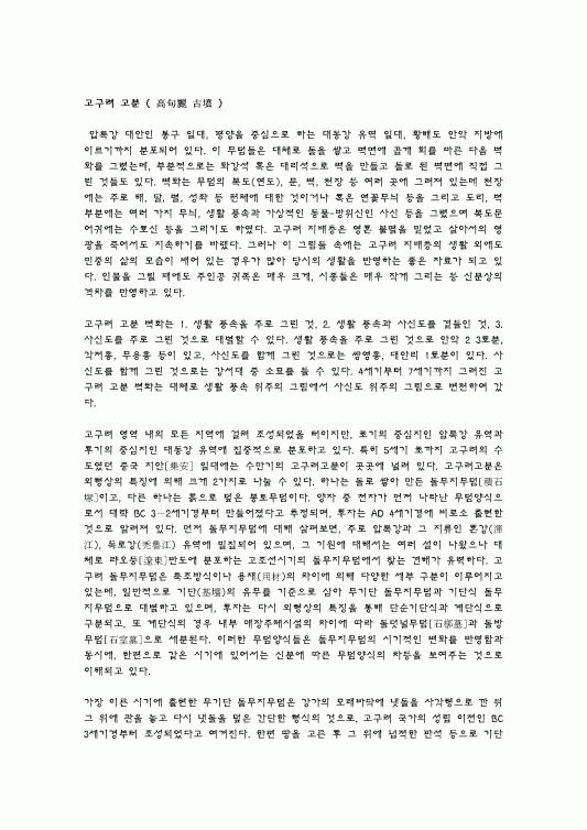고구려 고분에 대하여