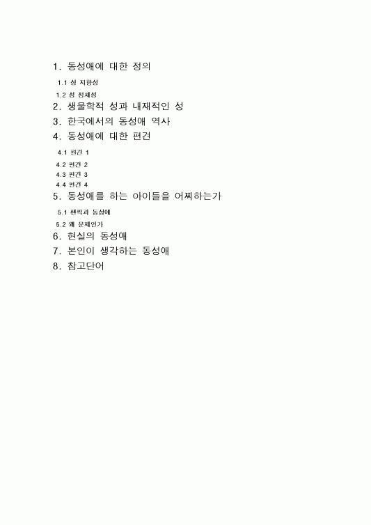 동성애에 관하여(객관적인 사실과 그에 대한 생각)