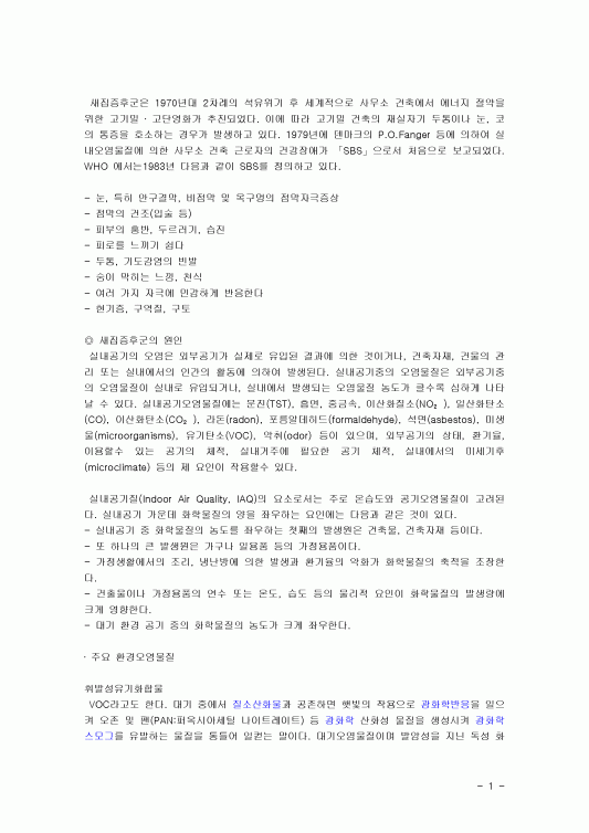 새집증후군의 원인과 예방방법