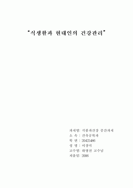 식품과 건강(식생활과 현대인의 건강관리)