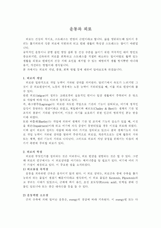 운동과 피로 레포트 자료