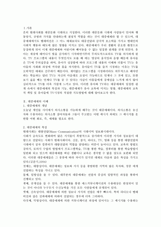 대중매체가 아동의 언어발달에 미치는 영향