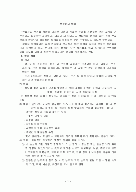 특수아의 이해