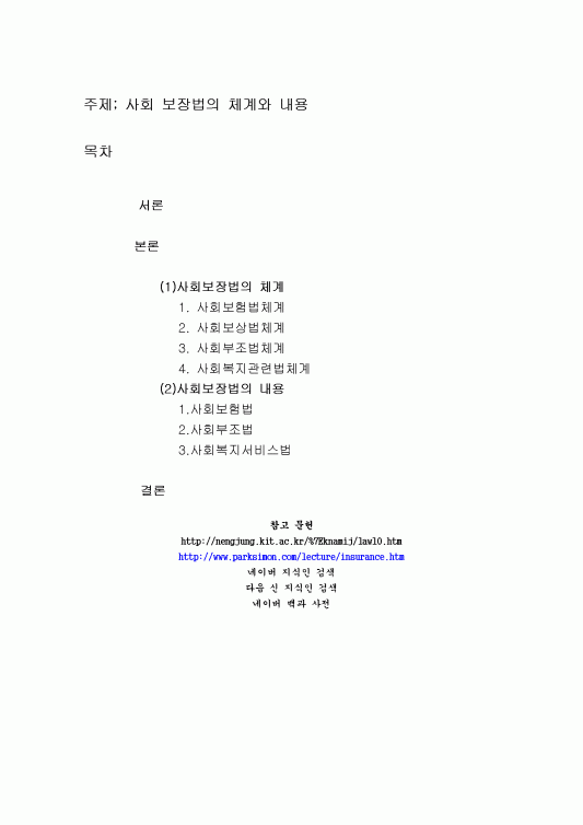 사회 보장법의 체계와 내용