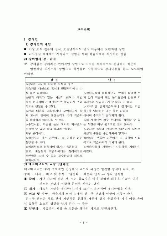 [사범/법학] 교수방법