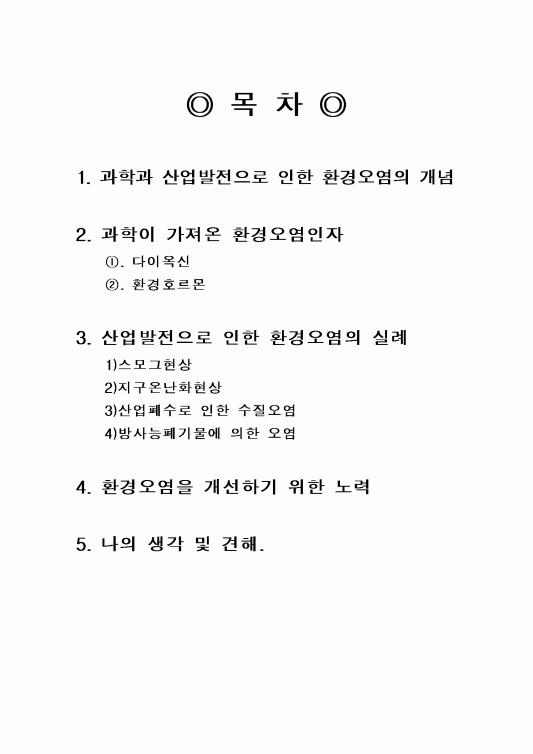 과학과 산업발전으로 인한 환경오염과