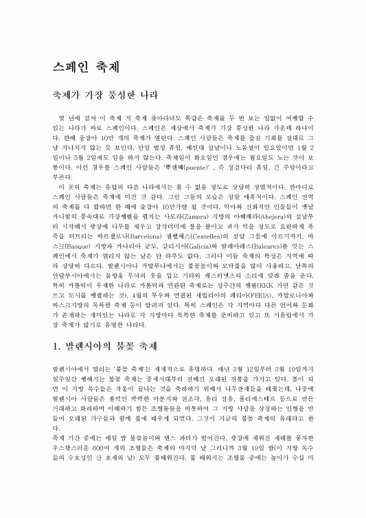 [분석/조사] 스페인 축제