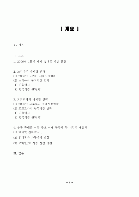 [사회과학] 2006년 노키아와 모토로라의 한국 시장 마케팅 전략 분석