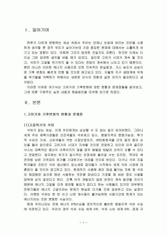 (인간과과학)고유가와 기후변화에 대한 현황과 문제점과 대책