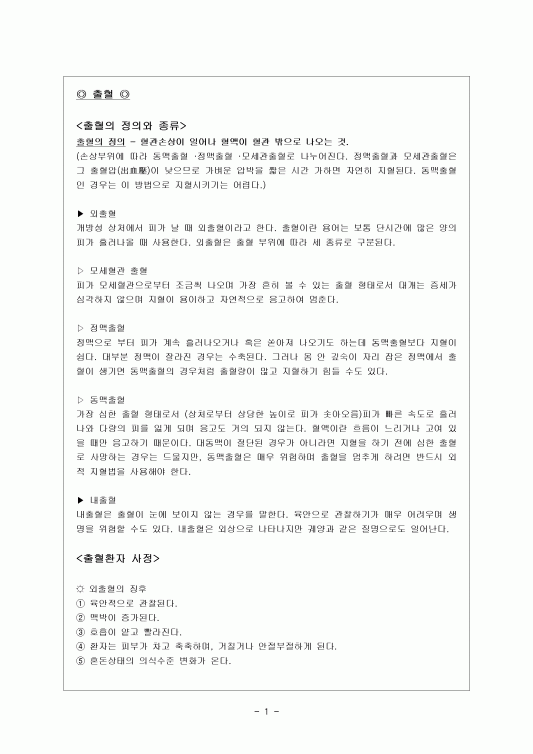 출혈과 응급처치