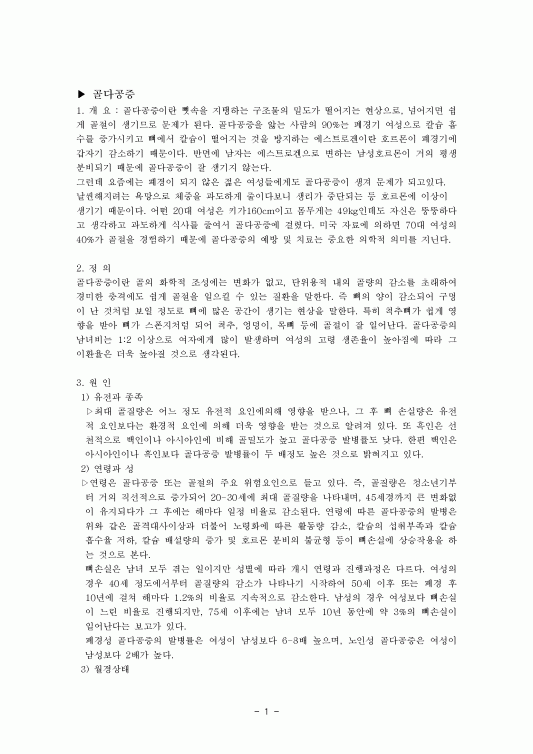 골다공증 (문헌고찰)-레포트