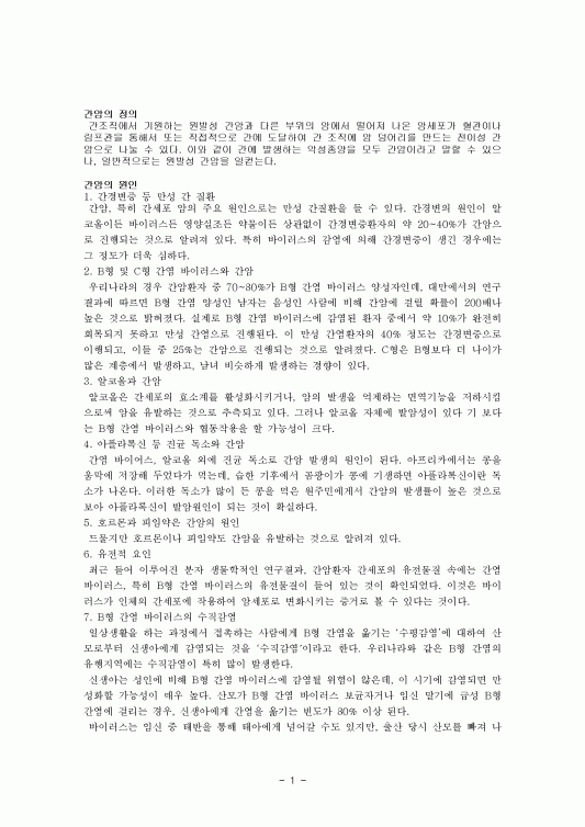 간암(문헌고찰)-레포트
