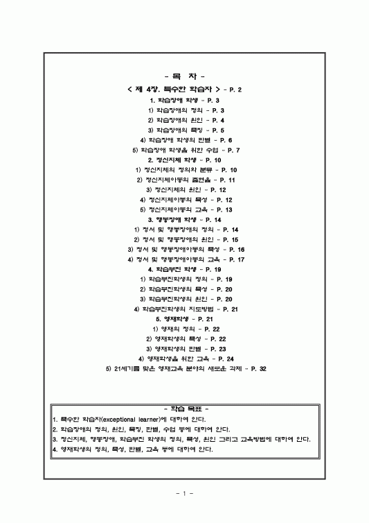 특수한 학습자(학습장애,정신지체,행동장애,학습부진,영재학생)