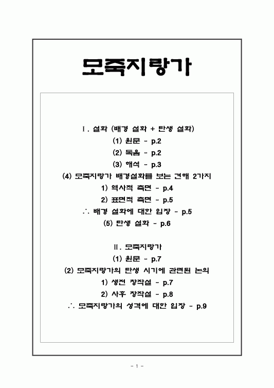 모죽지랑가의 전반적인 이해