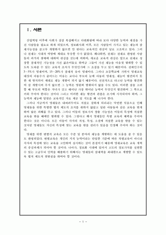 영재의 특성과 판별 영재교육