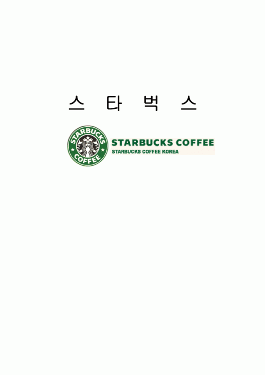 스타벅스의  마케팅