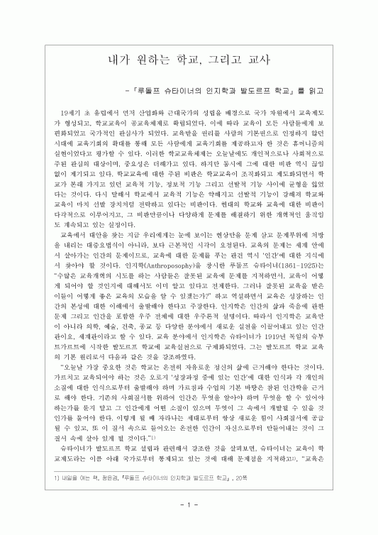루돌프 슈타이너의 인지학과 발도르프 학교