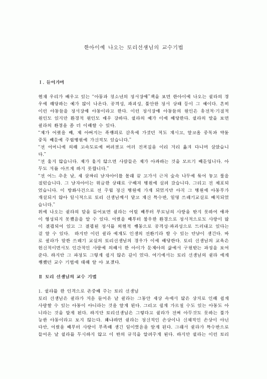 한아이에 나오는 토리선생님의 교수기법