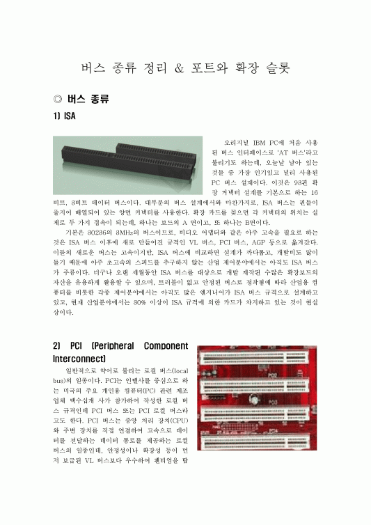 버스 종류 및 포트와 확장슬롯