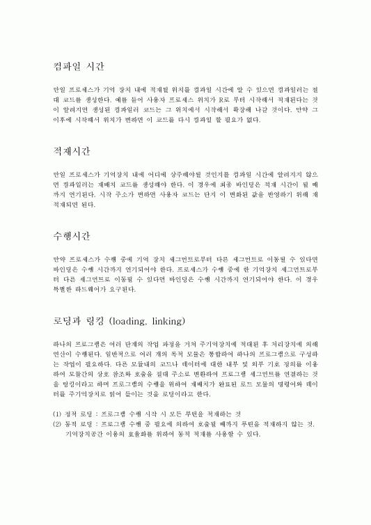 컴파일, 적재시간, 수행시간, 로딩과 랭킹,중첩, 교체 에 대해 조사