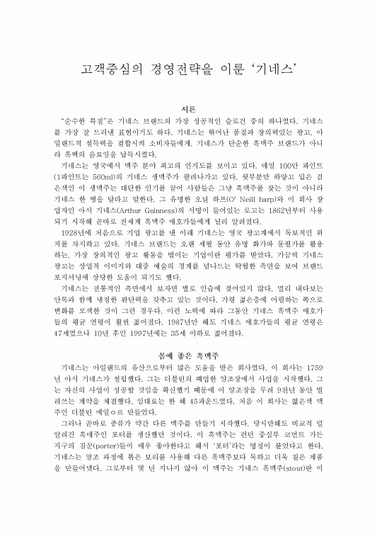 고객중심의 경영전략을 이룬 ‘기네스’