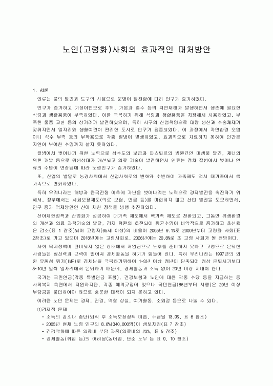 노인(고령화)사회의 효과적인 대처방안