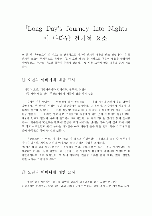 『Long Days Journey Into Night』         에 나타난 전기적 요소