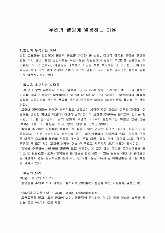 우리가 웰빙에 열광하는 이유