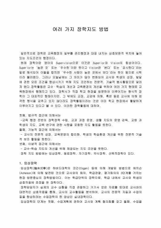 여러 가지 장학지도 방법