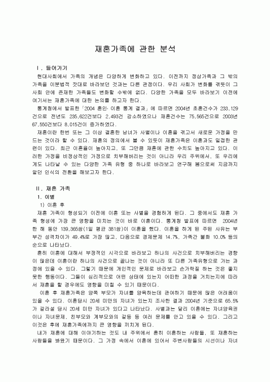 재혼가족에 관한 분석