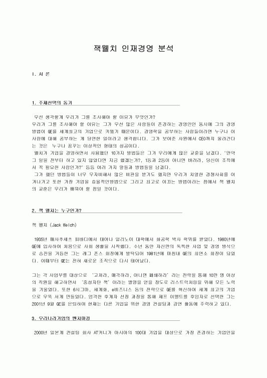잭웰치 인재경영 분석