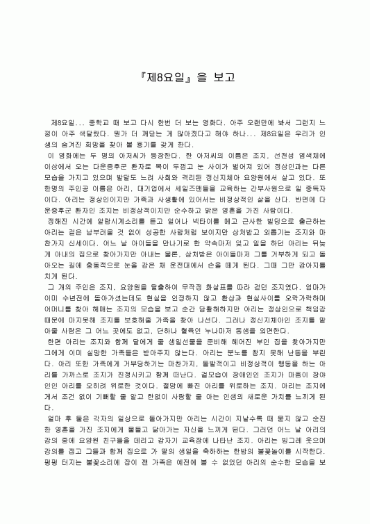 제8요일을 보고서