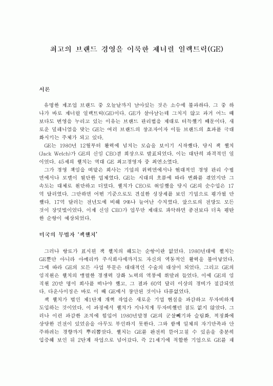 최고의 브랜드 경영을 이룩한 제너럴 일렉트릭(GE)
