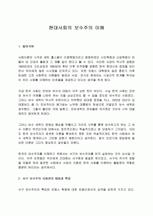 현대사회의 보수주의 이해