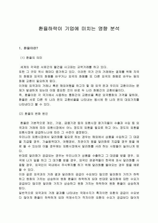 환율하락이 기업에 미치는 영향 분석