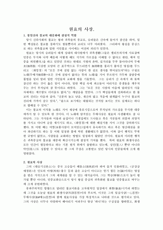원효와 의상 비교분석