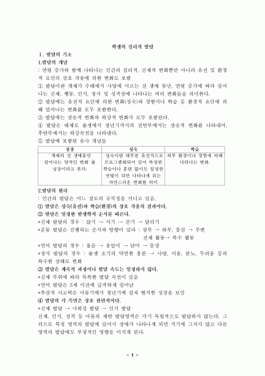 학생의 심리적발달(발달의기초, 지적.언어적발달, 사회적발달)