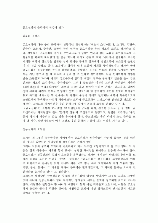 금오신화의 문학사적 위상과 평가