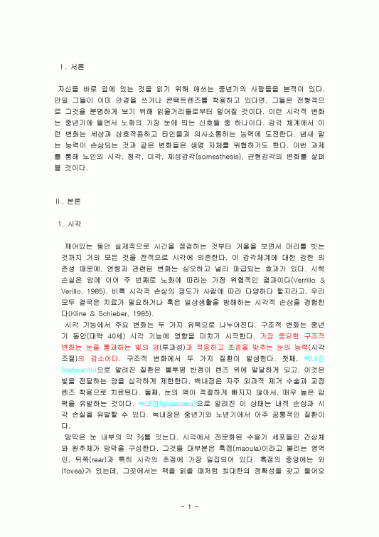노인의 감각기관의 변화(노화과정)