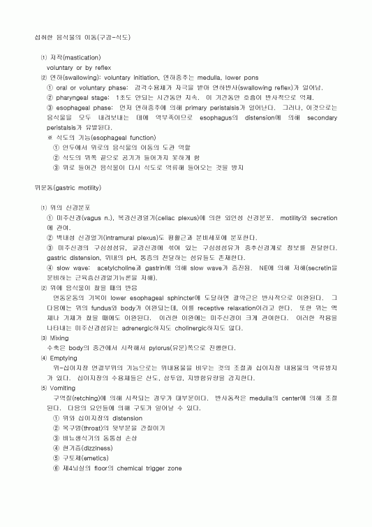 [호흡기계] 섭취한 음식물의 이동(구강 식도)