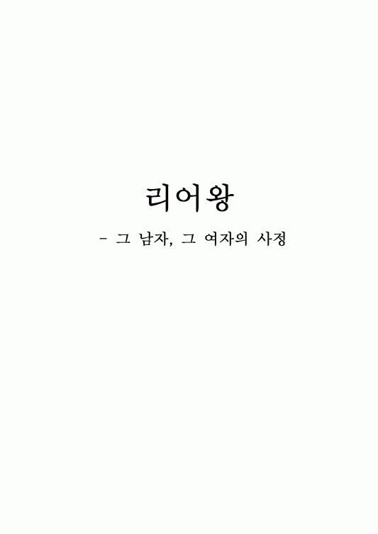 [영미 고전] 리어왕 그 남자 그 여자의 사정