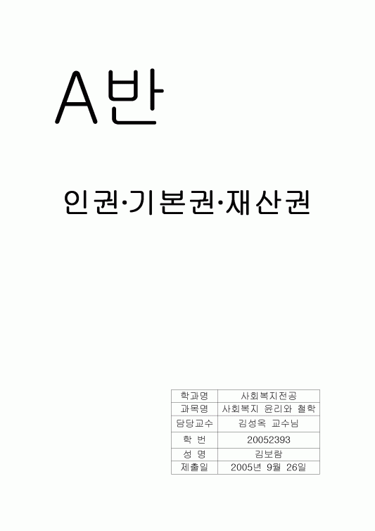 (인권 ㆍ 기본권 ㆍ 재산권) 프랑스 혁명 시기의 두 개의 인권선언