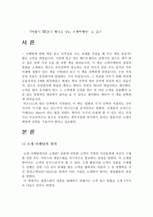 소개마케팅 레포트 자료