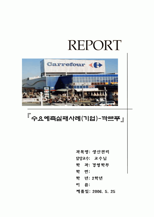 까르푸 실패원인